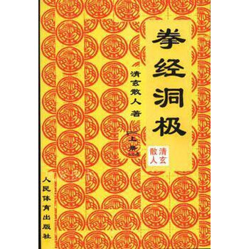 拳经洞极  上 清玄散人著 人民体育出版社