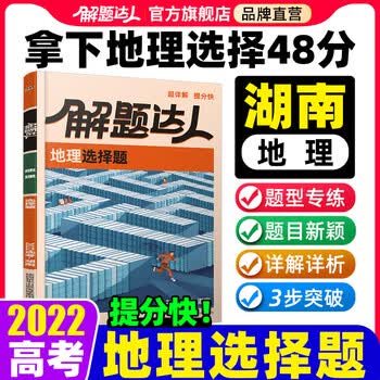【湖南地理】解题达人新高考地理择题考训练基础知识专项训练等级考高中题型强化必刷高三复习资料真题模拟腾 地理 湖南省