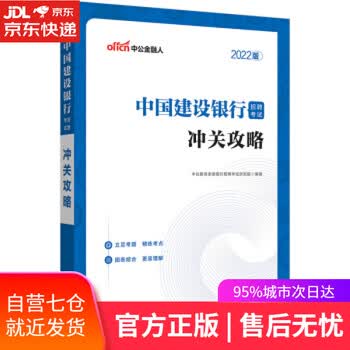 【正版图书】中公教育2022中国建设银行招聘考试：冲关攻略 中公教育全国银行招聘考试研究院 著 山东人民出版社