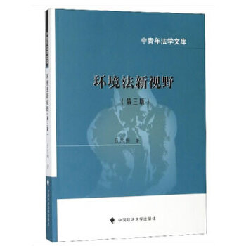 【京送自营同仓发货】环境法新视野（第3版）中青年法学文库 吕忠梅 著 中国政法大学出版社