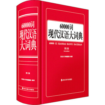 60000词现代汉语大词典 第3版 汉语大字典编纂处 编 书籍