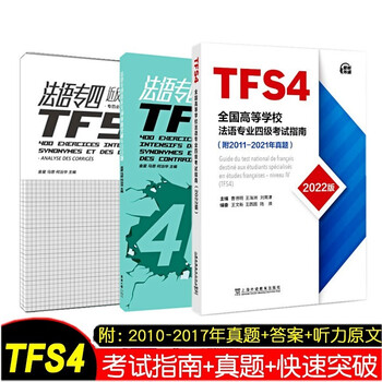 法语专四 近义词快速突破400题+全国高等学校法语专业四级考试指南 历年真题(共2本)TFS4级法语专业四级考试训练 法语考试 专4指南应试指导