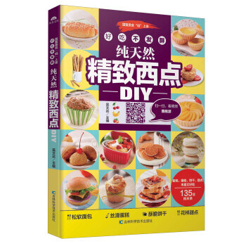 好吃不发，纯天然精致西点DIY