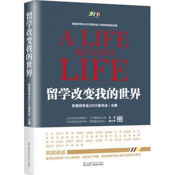 留学改变我的世界 欧美同学会2005委员会【正版书】