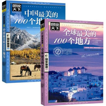 图说天下国家地理系列 中国美的100个地方 美的100个地方 共2册