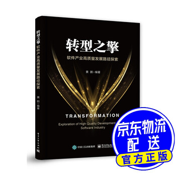 转型之擎：软件产业高质量发展路径探索