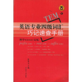 英语专业四级词汇巧记速查手册【正版图书】