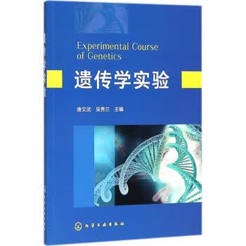 遗传学实验【正版图书】