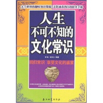 人生不可不知的文化常识【正版图书】