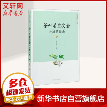 茶叶质量安全与消费指南