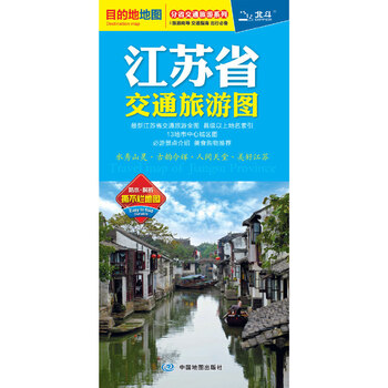 江苏省交通旅游图2021版 北斗覆膜地图 江苏全图苏州无锡扬州镇江南京中心城区图 水系高速公路省道