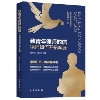 正版 致青年律师的信 律师如何开拓案源 音邦定 台海出版社 培训青年律师 青年律师思维成长 青年实习律师法律实务工具书