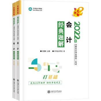 【新华正版】 注册会计师2022教材辅导 会计 经典题解 中华会计网校 梦想成真 中华