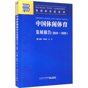 中国休闲体育发展报告(2019-2020) 图书
