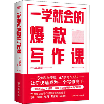 一学就会的爆款写作课 图书