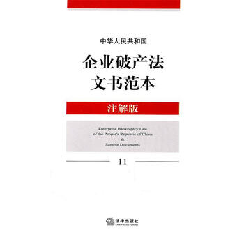 中华人民共和国企业破产法文书范本 法律出版社法规中心　编【正版书】