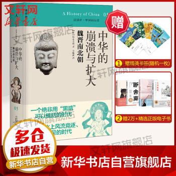 中华的崩溃与扩大 魏晋南北朝