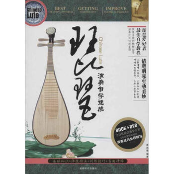 琵琶演奏自学速成【保证正版】
