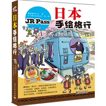 日本手绘旅行 文少辉 电子工业出版社