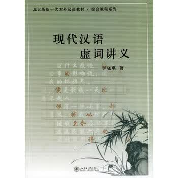 现代汉语虚词讲义 李晓琪 北京大学出版社