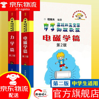 【官方旗舰】2022 中学奥林匹克竞赛物理教程 力学篇习题详解 物理进阶选讲 +力学篇+电磁学+物理讲座+解题方法漫谈+物理进阶选讲 程稼夫 江四喜崔宏斌 电磁学篇+力学篇 第二版 共2本