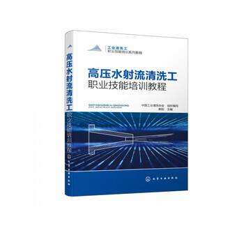 工业清洗工职业技能培训系列教程--高压水射流清洗工职业技能培训教程