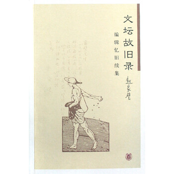文坛故旧录(编辑忆旧续集)