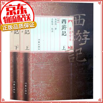 西游记：世德堂本（上下）