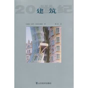 20世纪建筑 (意)巴伯尔斯凯　著,魏怡　译