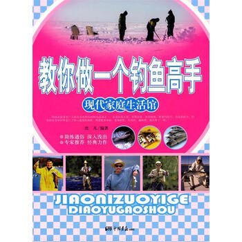 &教你做一个钓鱼高手【正版图书，放心下单】