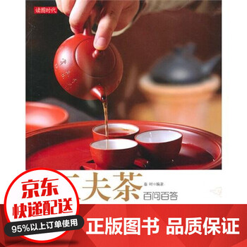 读图时代一zuixin工夫茶百问百答用茶品种、茶具特色、冲泡品鉴、茶文化内涵等方面对工夫茶作了全面