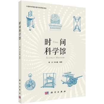 时间科学馆/窦忠,刘永鑫