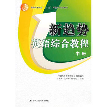 新趋势英语综合教程·中册