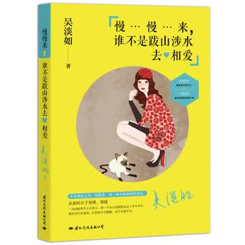 慢慢来，谁不是跋山涉水去相爱 吴淡如