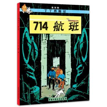 新版丁丁历险记漫画小开本精巧阅读本（套装22册） [7-14岁]  埃尔热 儿童爆笑校园漫画书籍丁丁在刚果漫画书小学生阅读探险故事绘本图书 714航班