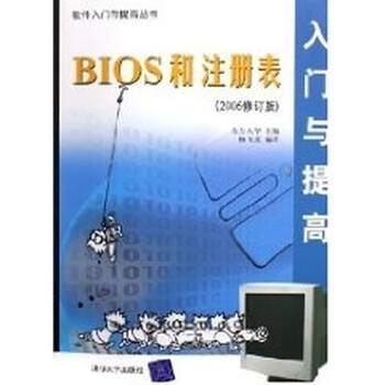 正版《BIOS和注册表入门与提高(2006修订版)》 东方人华， 清华大学出版社