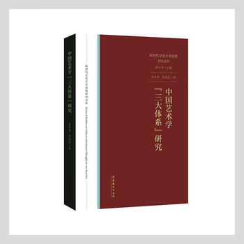 中国艺术学“三大体系”研究李修建文化艺术出版社9787503967498 艺术书籍