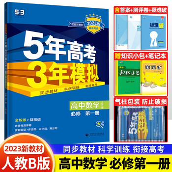 新教材2023新版高中5年高考3年模拟五三高一上册必修第一册必修1【自选】 五年高考三年模拟数学人教B必修第一册