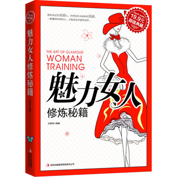 典藏 魅力女人修炼秘籍 方素衣