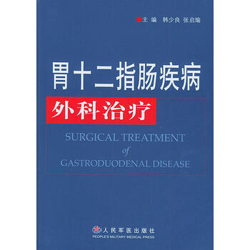 胃十二指肠疾病外科治疗【正版图书】
