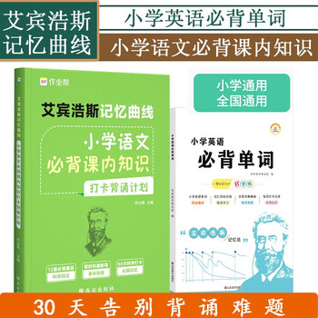 作业帮艾宾浩斯记忆曲线小学语文必背课内知识打卡背诵计划+小学英语必背单词一二三四五六年级小学通用