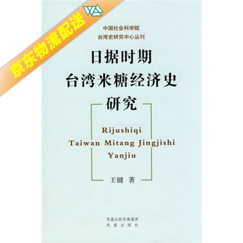 日据时期米糖经济史研究