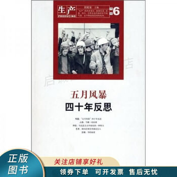 生产第六辑：“五月风暴”四十年反思 汪民安