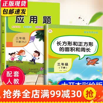 三年级数学应用题强化训练 小学3下册长方形和正方形的周长与面积专项训练同步练习册思维拓展人教填空题