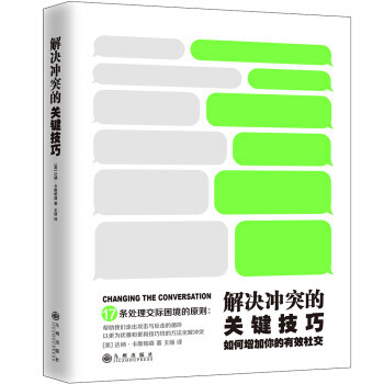 解决冲突的关键技巧:如何增加你的有效社交 [美] 达纳·卡斯帕森,王丽 九州出版社