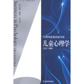 儿童心理学 边玉芳等编著 浙江教育出版社