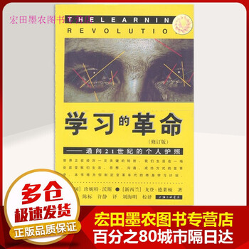 学习的革命 通向21世纪的个人护照 [美]沃斯、[新西兰