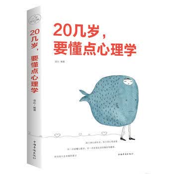 20几岁，要懂点心理学 连山