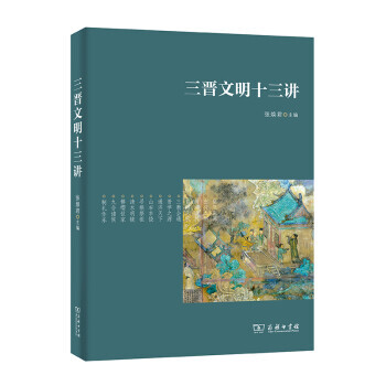 三晋文明十三讲 张焕君 编 中国历史  张焕君