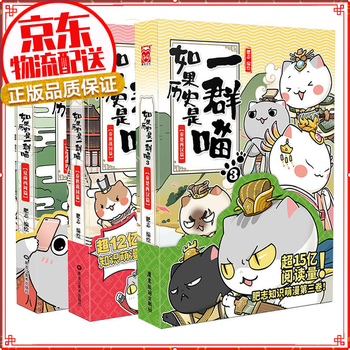 【系列自选】假如如果历史是一群喵8全套9册 肥志 全集123456789册 儿童小学生中国历史漫画书 如果历史是一群喵1-3（套装共3册）